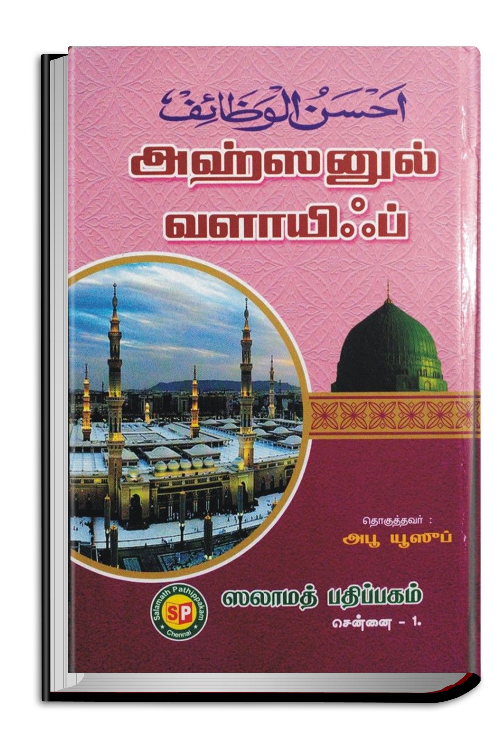 Salamath Books | Ahsanul Valayif (Binding)