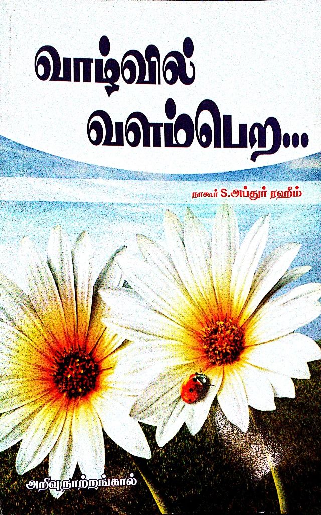 Salamath Books | Vaalvil Valam Pera